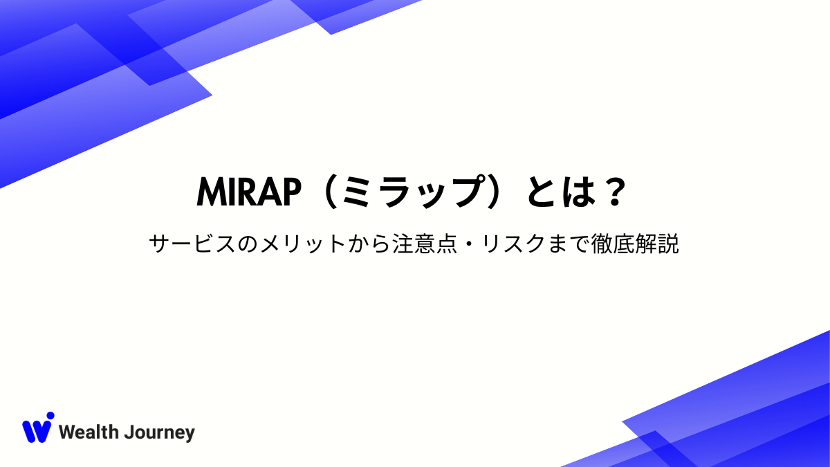 MIRAP（ミラップ）とは？｜サービスのメリットから注意点・リスクまで徹底解説 - wealthjourney